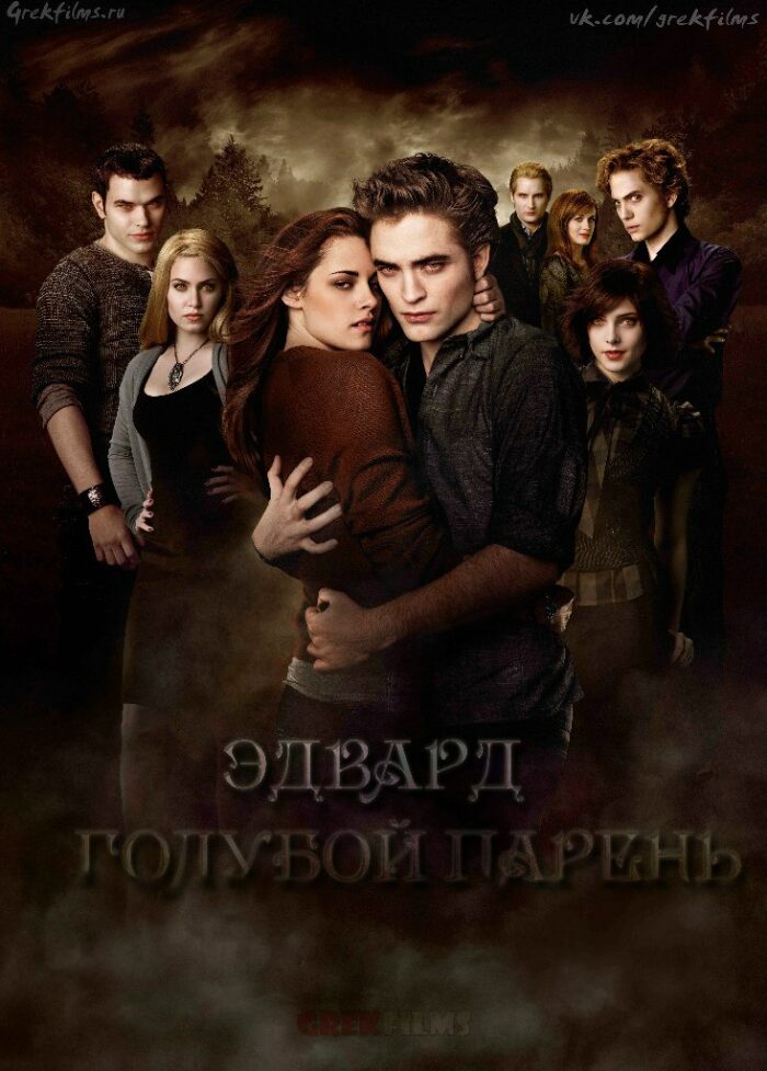 Эдвард - голубой парень от студии Grekfilms