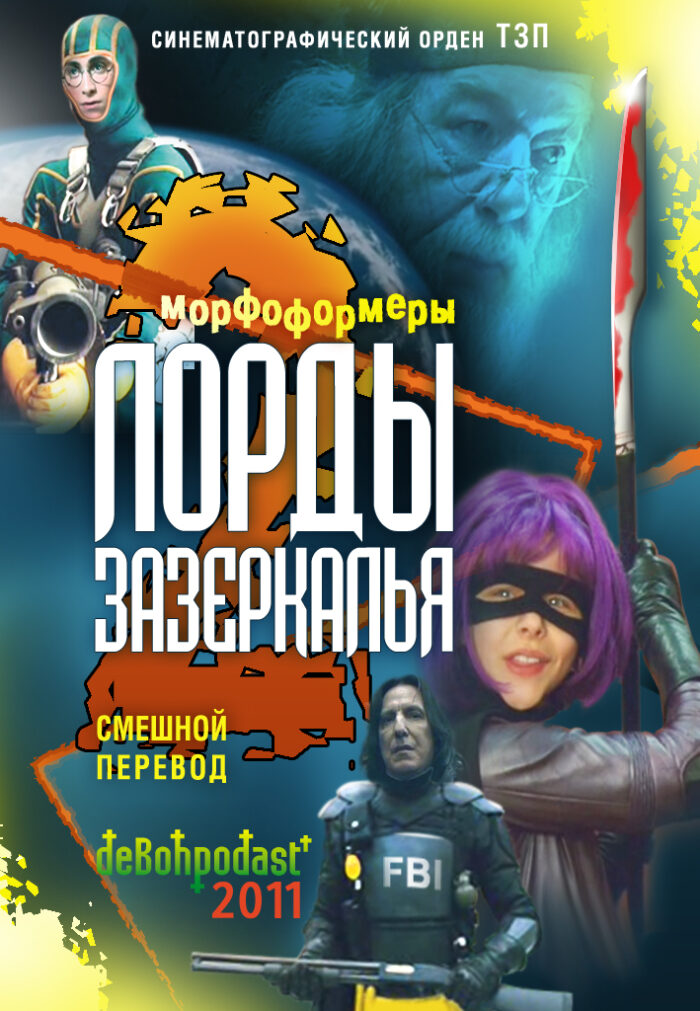 Лорды Зазеркалья | Альянс Вольных Переводчиков